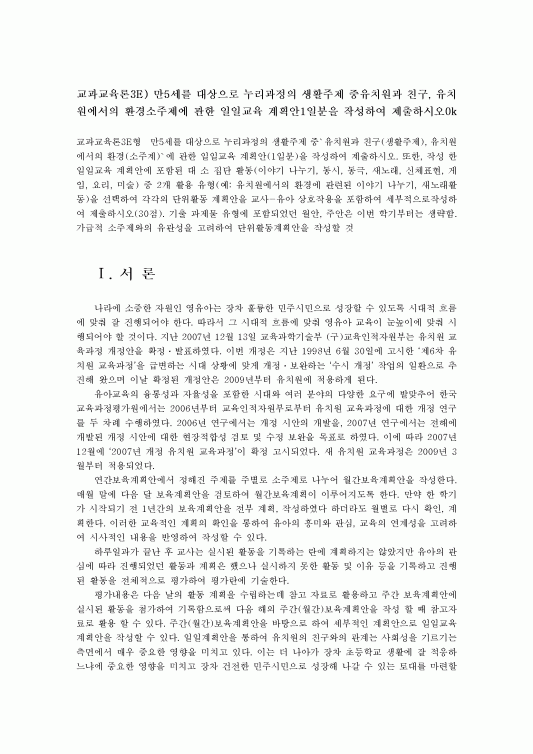 교과교육론3E) 만5세를 대상으로 누리과정의 생활주제 중유치원과 친구 유치원에서의 환경소주제에 관한 일일교육 계획안1일분을 작성하여 제출하시오0k