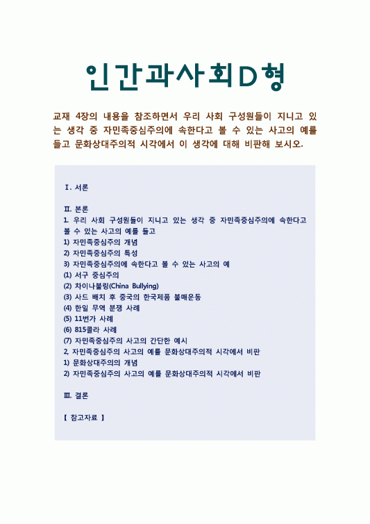 [인간과사회D형] 교재 4장의 내용을 참조하면서 우리 사회 구성원들의 생각 중 자민족중심주의에 속한다고 볼 수 있는 사고의 예를 들고 문화상대주의적 시각에서 이 생각에 대해 비판