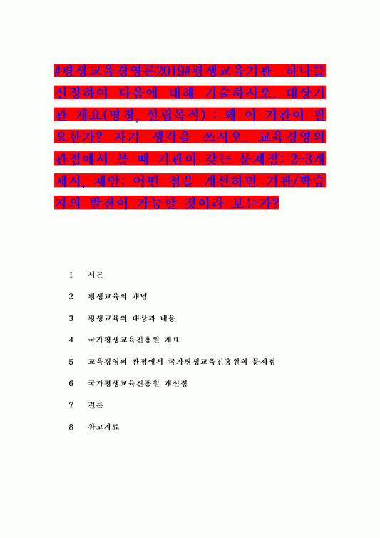 평생교육경영론2019평생교육기관 하나를 선정하여 다음에 대해 기술하시오 대상기관 개요(명칭 설립목적)  왜 이 기관이 필요한가? 자기 생각을 쓰시오 교육경영의 관점에서 볼 때 기관이 갖는 문제점: 2-3개 제시, 제안: 어떤 점을 개선하면 기관/학습자의 발전이 가능할 것이라 보는가?