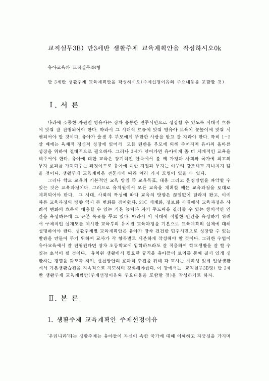 교직실무3B) 만3세반 생활주제 교육계획안을 작성하시오0k