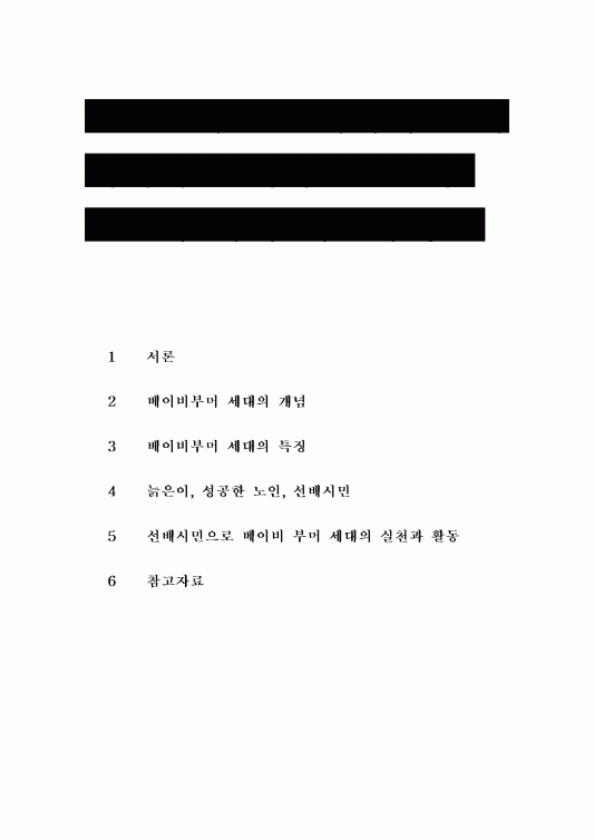 노인복지론4) 베이비 부머 세대의 선배시민실천과 활동에 대해 제안하시오