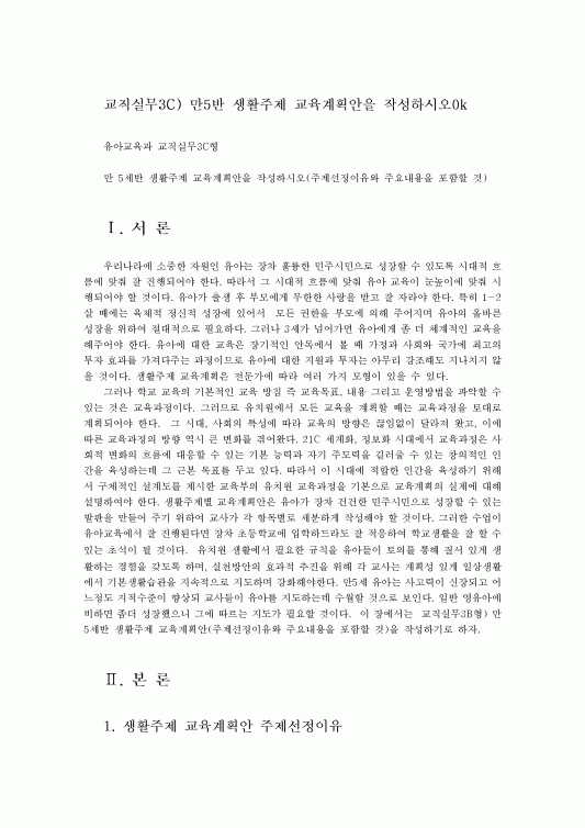 교직실무3C) 만5반 생활주제 교육계획안을 작성하시오0k