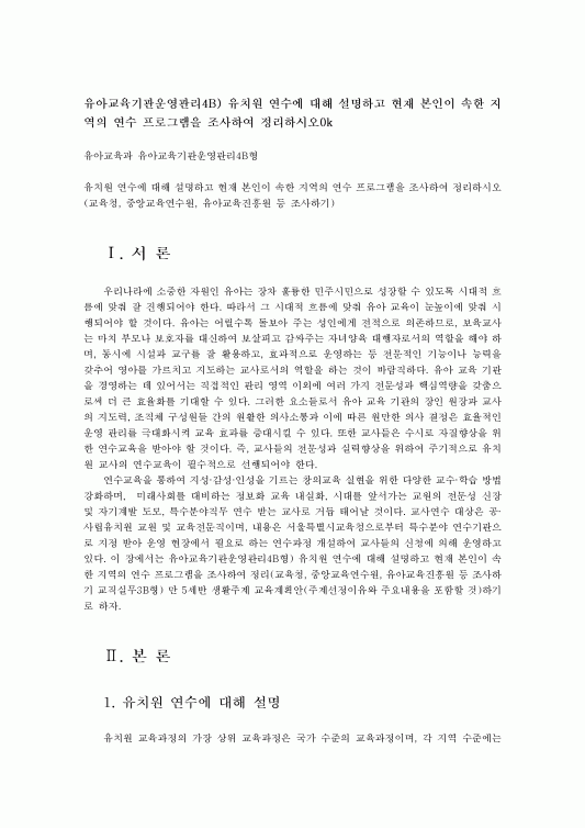 유아교육기관운영관리4B) 유치원 연수에 대해 설명하고 현재 본인이 속한 지역의 연수 프로그램을 조사하여 정리하시오0k