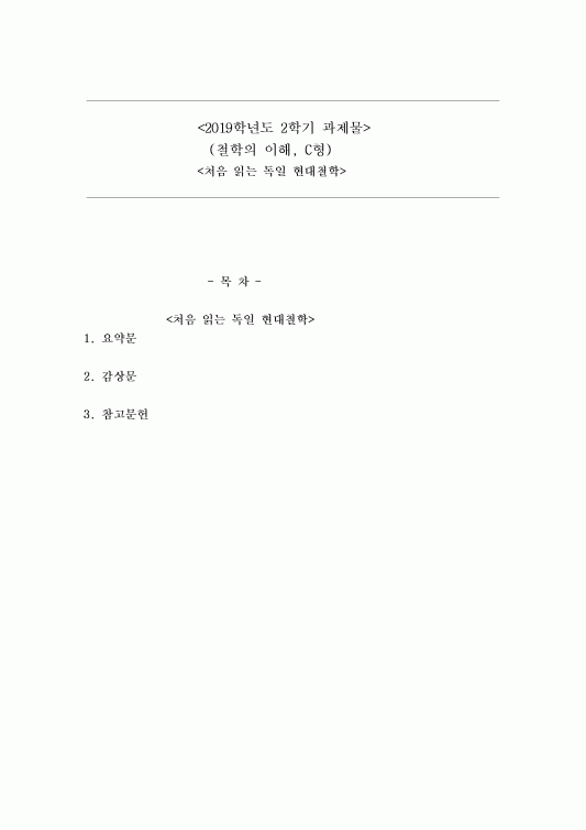 (철학의이해 C형) <처음 읽는 독일 현대철학>
