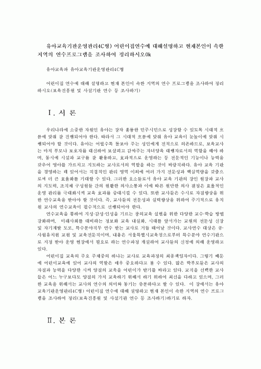 유아교육기관운영관리4C형) 어린이집연수에 대해설명하고 현재본인이 속한지역의 연수프로그램을 조사하여 정리하시오0k
