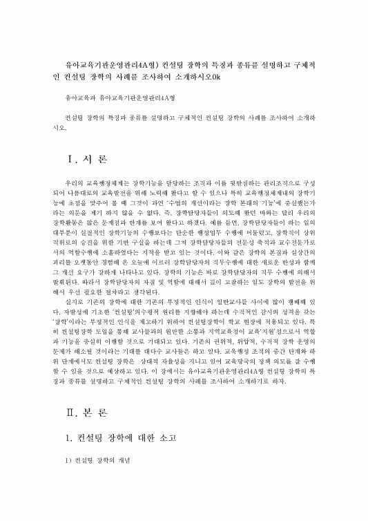 유아교육기관운영관리4A형) 컨설팅 장학의 특징과 종류를 설명하고 구체적인 컨설팅 장학의 사례를 조사하여 소개하시오0k