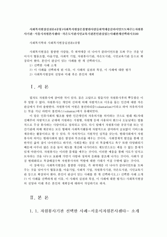 사회복지현장실천론4공통)사회복지현장은불쌍한사람들취약계층클라이언트도와주는자원봉사기관-서울시자원본사센타-작은도서관시민교육기관본인관심있는사례한개선택하시오00