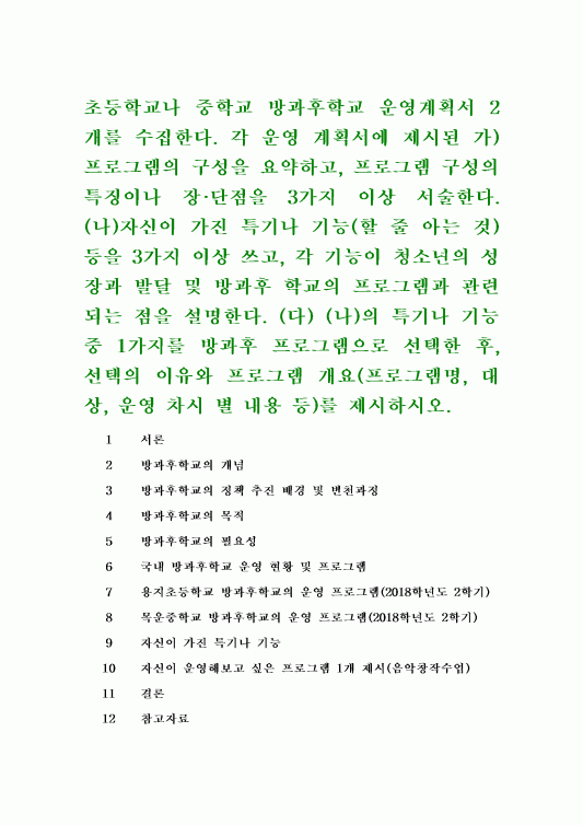 초등학교나 중학교 방과후학교 운영계획서 2개를 수집한다 각 운영 계획서에 제시된 가)프로그램의 구성을 요약하고 프로그램 구성의 특징이나 장·단점을 3가지 이상 서술한다 (나)자신이 가진 특기나 기능(할 줄 아는 것) 등을 3가지 이상 쓰고, 각 기능이 청소년의 성장과 발달 및 방과후 학교의 프로그램과 관련되는 점을 설명한다.