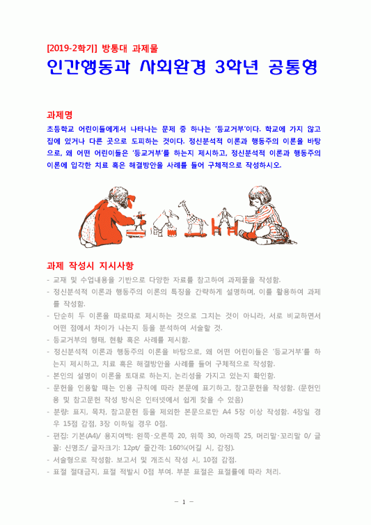 [2019 인간행동과 사회환경3공통][출처표기] 초등학교 어린이들에게서 나타나는 문제 중 하나는 ‘등교거부’이다 학교에 가지 않고 집에 있거나 다른 곳으로 도피하는 것이다  정신분석적 이론과 행동주의 이론을 바탕으로, 왜 어떤 어린이들은 ‘등교거부’를 하는지 제시하고, 정신분석적 이론과 행동주의 이론에 입각한 치료 혹은 해결방안을 사례를 들어 구체적으로 작성하시오.