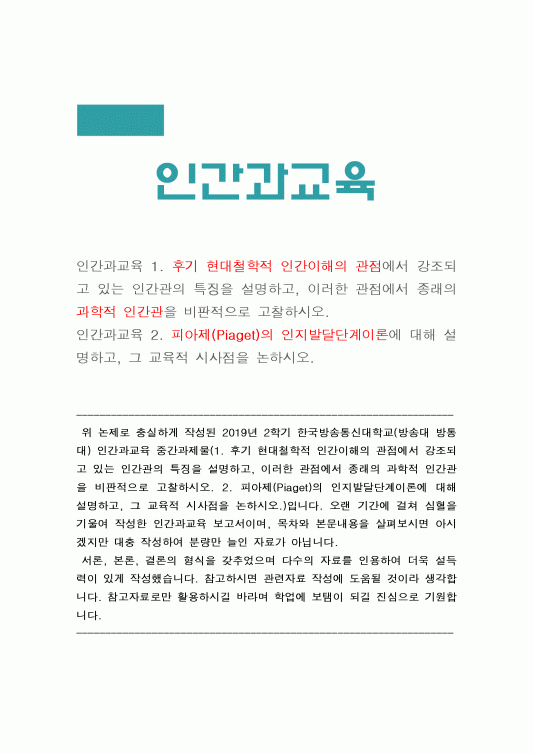 인간과교육] 1)후기 현대철학적 인간이해의 관점에서 강조되고 있는 인간관의 특징 과학적 인간관 비판 2)피아제의 인지발달단계이론&교육적 시사점