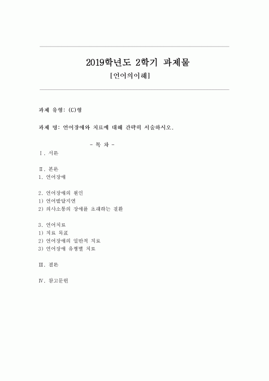 (언어의이해 C형) 언어장애와 치료에 대해 간략히 서술하시오