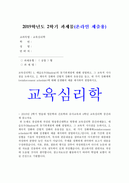 교육심리학] 1) 매슬로우의 동기위계설에 대해 설명 교육적 시사점 -매슬로우동기위계설 2) 계속적 강화와 간헐적 강화의 유용성 네 가지 강화계획 실생활의 예 제시하며 설명