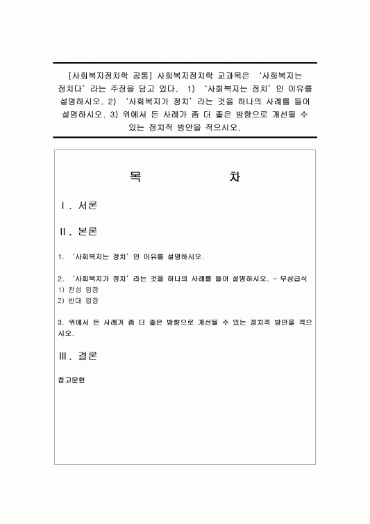 [사회복지정치학 공통] 사회복지정치학 교과목은 ‘사회복지는 정치다’라는 주장을 담고 있다  1) ‘사회복지는 정치’인 이유를 설명하시오 2) ‘사회복지가 정치’라는 것을 하나의 사례를 들어 설명하시오. 3) 위에서 든 사례가 좀 더 좋은 방향으로 개선될 수 있는 정치적 방안을 적으시오