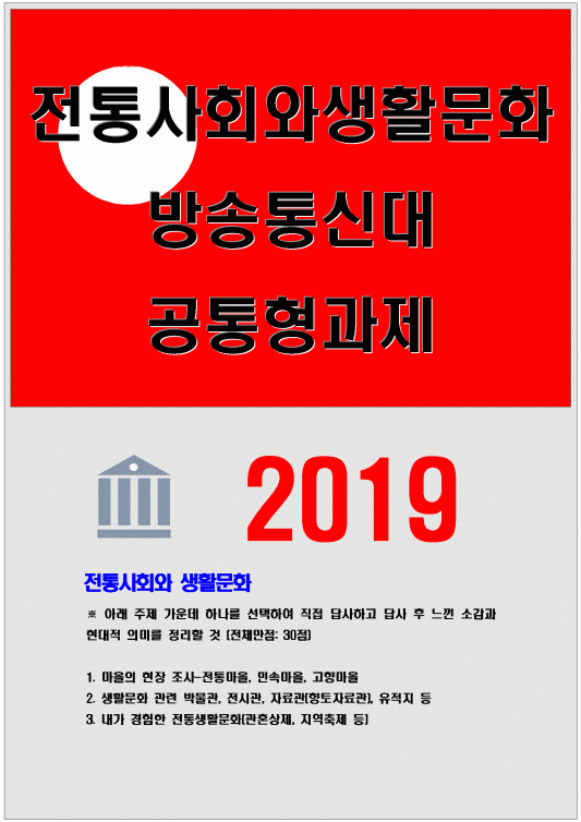 전통사회와생활문화 2019 아래 주제 가운데 하나를 선택하여 전통사회와생활문화 직접 답사하고 답사 후 느낀 소감과 현대적 의미 전통사회와생활문화 - 방송통신대 전통사회와생활문화 전통사회와생활문화