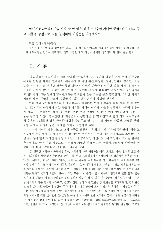 현대시론3공통) 다음 시집 중 한 권을 선택 -김수영 거대한 뿌리-하여 읽고 주요 작품을 중심으로 시를 분석하여 비평문을 작성하시오
