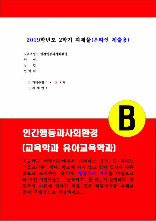 인간행동과사회환경B형(교육학과 유아교육학과) 등교거부 인간행동과사회환경 행동주의 이론을 바탕으로 왜 어떤 어린이들은 등교거부를 하는지 설명-방송통신대 2019 인간행동과사회환경