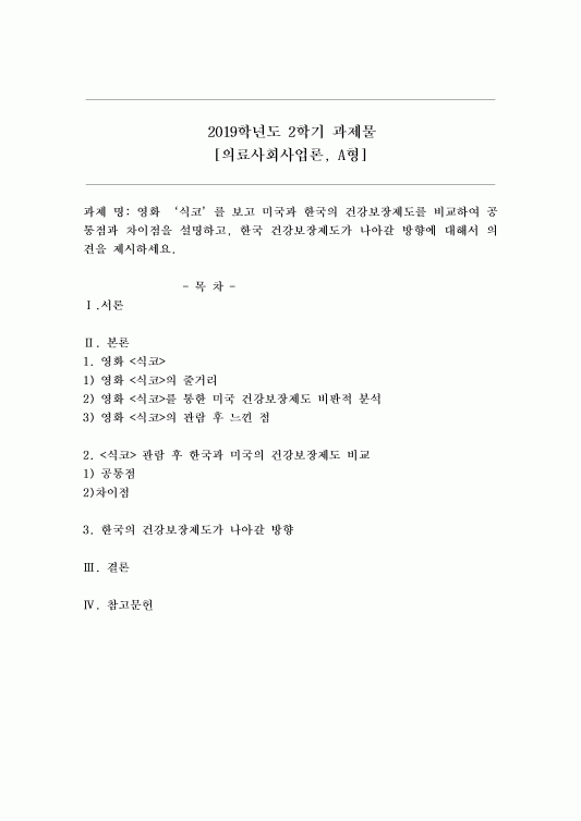 (의료사회사업론 A형) 영화 ‘식코’를 보고 미국과 한국의 건강보장제도를 비교하여 공통점과 차이점을 설명하고 한국 건강보장제도가 나아갈 방향에 대해서 의견을 제시하세요