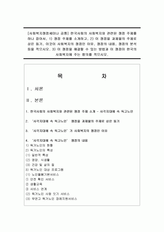 [사회복지쟁점세미나 공통] 한국사회의 사회복지와 관련된 쟁점 주제를 하나 잡아서 1) 쟁점 주제를 소개하고 2) 이 쟁점을 과제물의 주제로 삼은 동기 이것이 사회복지의 쟁점인 이유, 쟁점의 내용, 쟁점의 분석 등을 적으시오. 3) 이 쟁점을 해결할 수 있는 방법과 이 쟁점이 한국의 사회복지에 주는 함의를 적으시오.