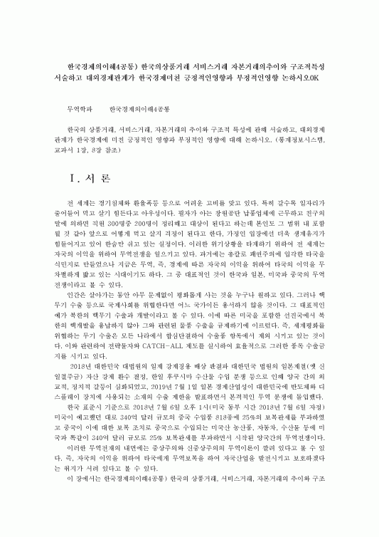 한국경제의이해4공통) 한국의상품거래 서비스거래 자본거래의추이와 구조적특성서술하고 대외경제관계가 한국경제미친 긍정적인영향과 부정적인영향 논하시오0K