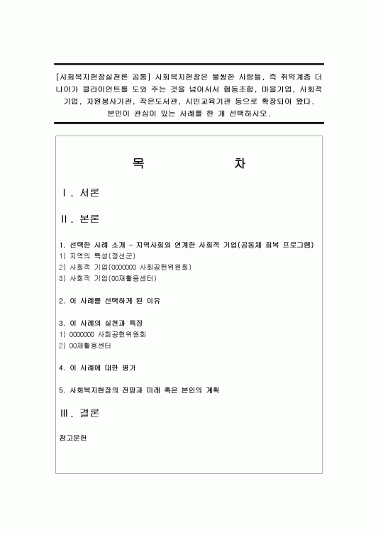 [사회복지현장실천론 공통] 사회복지현장은 불쌍한 사람들 즉 취약계층 더 나아가 클라이언트를 도와 주는 것을 넘어서서 협동조합 마을기업 사회적 기업 자원봉사기관 작은도서관 시민교육기관 등으로 확장되어 왔다. 본인이 관심이 있는 사례를 한 개 선택하시오.