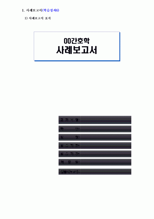 응급실 급성위염 사례보고서 (case study)