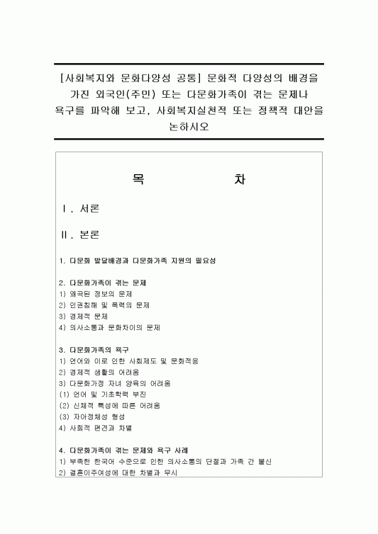 [사회복지와 문화다양성 공통] 문화적 다양성의 배경을 가진 외국인(주민) 또는 다문화가족이 겪는 문제나 욕구를 파악해 보고 사회복지실천적 또는 정책적 대안을 논하시오