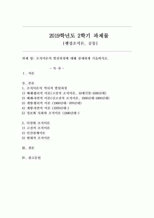 (행정조직론 공통) 조직이론의 발전과정에 대해 상세하게 기술하시오