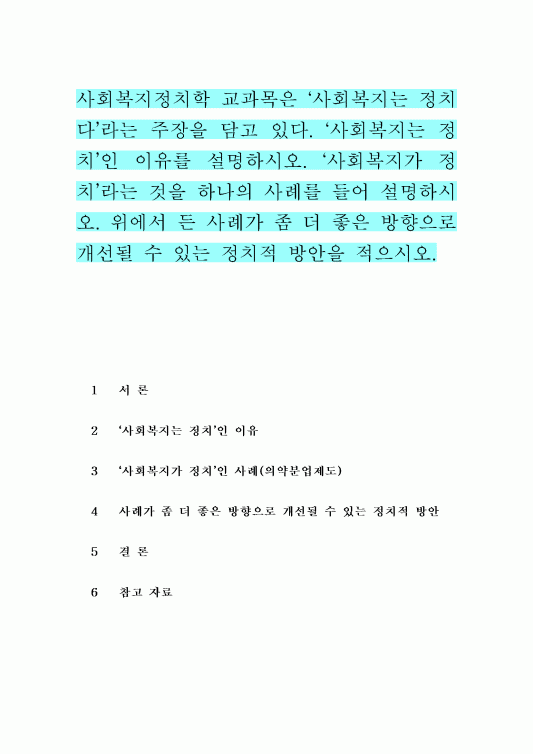 사회복지정치학 교과목은 ‘사회복지는 정치다’라는 주장을 담고 있다 ‘사회복지는 정치’인 이유를 설명하시오 ‘사회복지가 정치’라는 것을 하나의 사례를 들어 설명하시오  위에서 든 사례가 좀 더 좋은 방향으로 개선될 수 있는 정치적 방안을 적으시오.