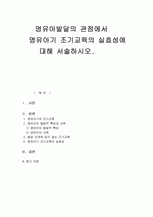 영유아발달의 관점에서 영유아기 조기교육의 실효성에 대해 서술하시오
