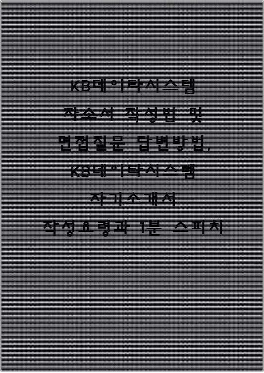 KB데이타시스템 자소서 작성법 및 면접질문 답변방법 KB데이타시스템 자기소개서 작성요령과 1분 스피치