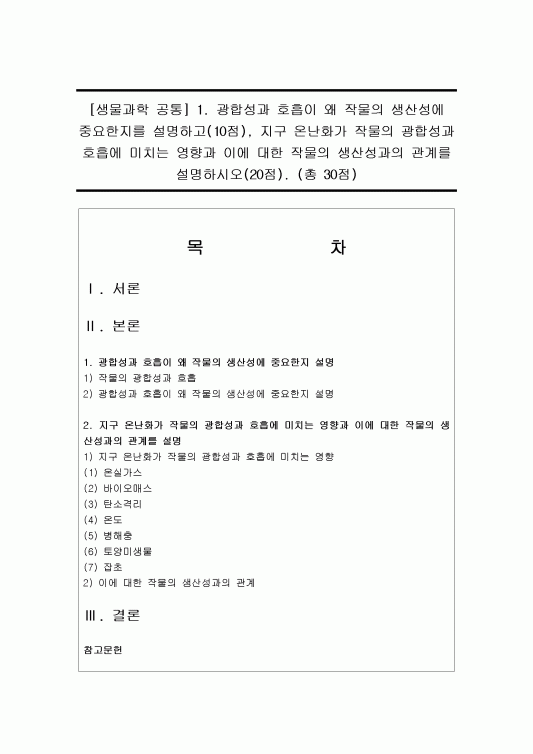[생물과학 공통] 1 광합성과 호흡이 왜 작물의 생산성에 중요한지를 설명하고(10점) 지구 온난화가 작물의 광합성과 호흡에 미치는 영향과 이에 대한 작물의 생산성과의 관계를 설명하시오(20점). (총 30점)