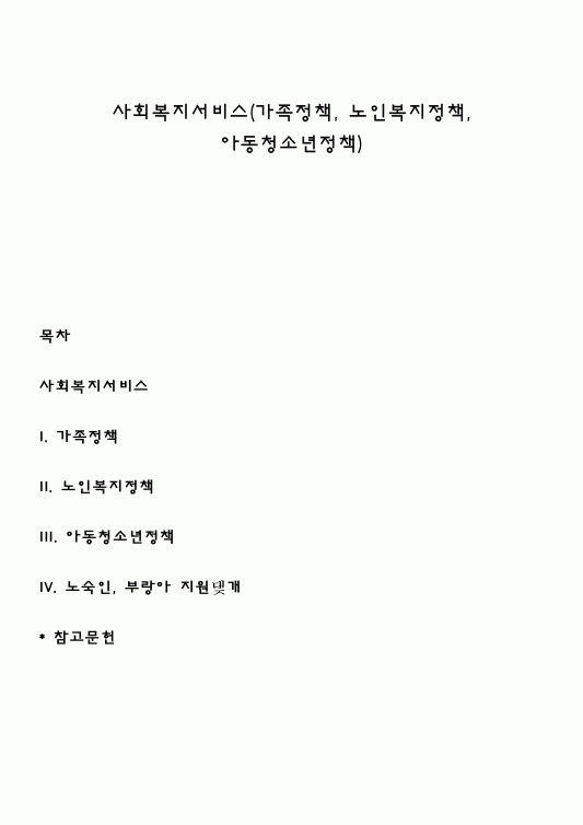 사회복지서비스(가족정책 노인복지정책 아동청소년정책)