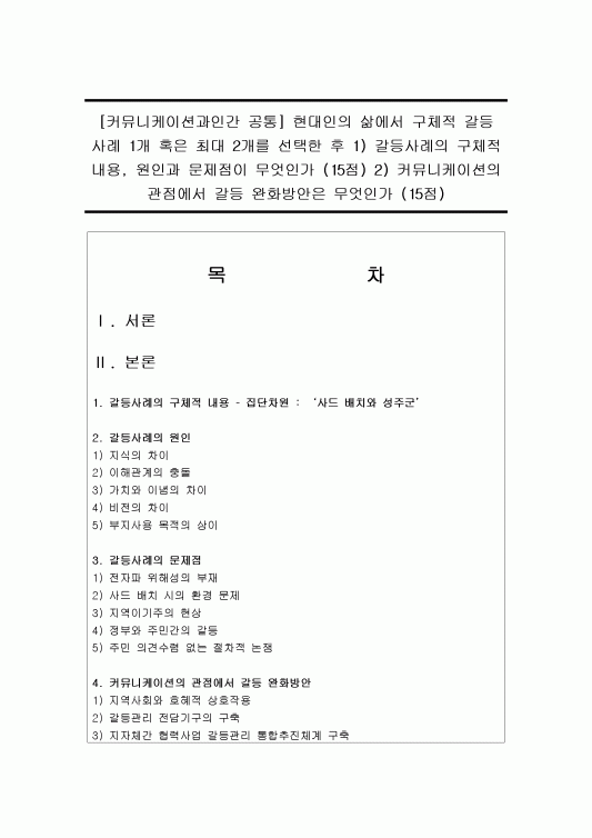[커뮤니케이션과인간 공통] 현대인의 삶에서 구체적 갈등 사례 1개 혹은 최대 2개를 선택한 후 1) 갈등사례의 구체적 내용 원인과 문제점이 무엇인가 (15점) 2) 커뮤니케이션의