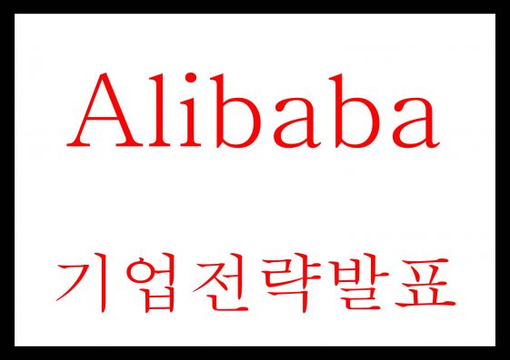 알리바바 서비스분석 성공요인 SWOT분석및 알리바바 경영 마케팅전략분석과 알리바바 문제점과 해결방안 PPT