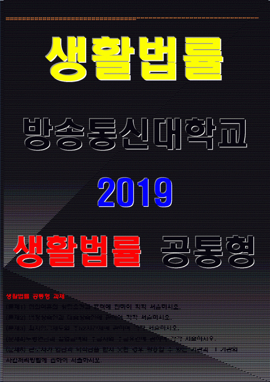 생활법률 2019 협의이혼의 성립요건과 효력 생활법률 법정상속인과 대습상속인 최저임금제도와 주52시간제 생활법률 노령연금과 실업급여의 수급자와 수급요건 생활법률 근로자가 임금과 퇴직금을 받지 못한 경우 생활법률- 방송통신대 생활법률 공통형과제