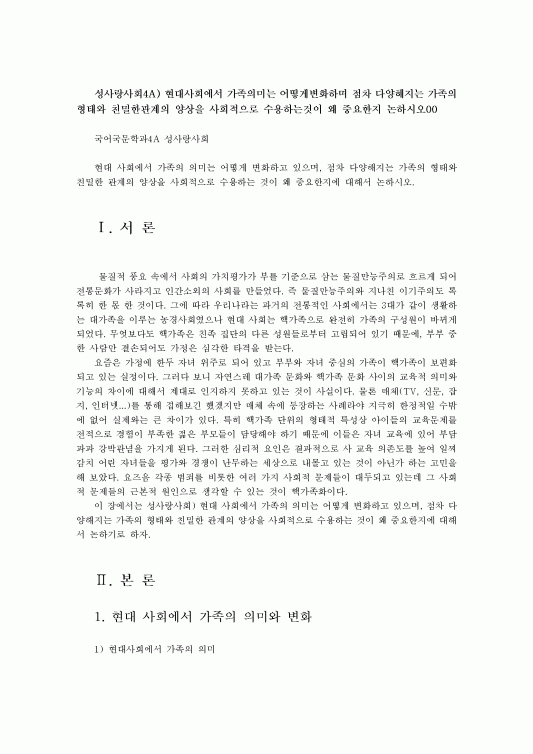 성사랑사회4A) 현대사회에서 가족의미는 어떻게변화하며 점차 다양해지는 가족의형태와 친밀한관계의 양상을 사회적으로 수용하는것이 왜 중요한지 논하시오00