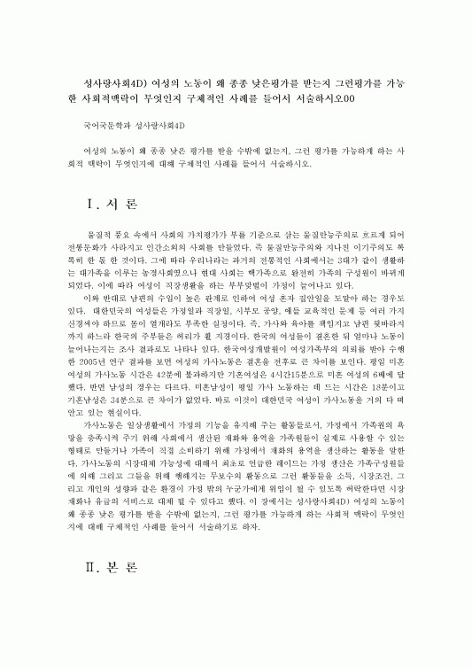 성사랑사회4D) 여성의 노동이 왜 종종 낮은평가를 받는지 그런평가를 가능한 사회적맥락이 무엇인지 구체적인 사례를 들어서 서술하시오00