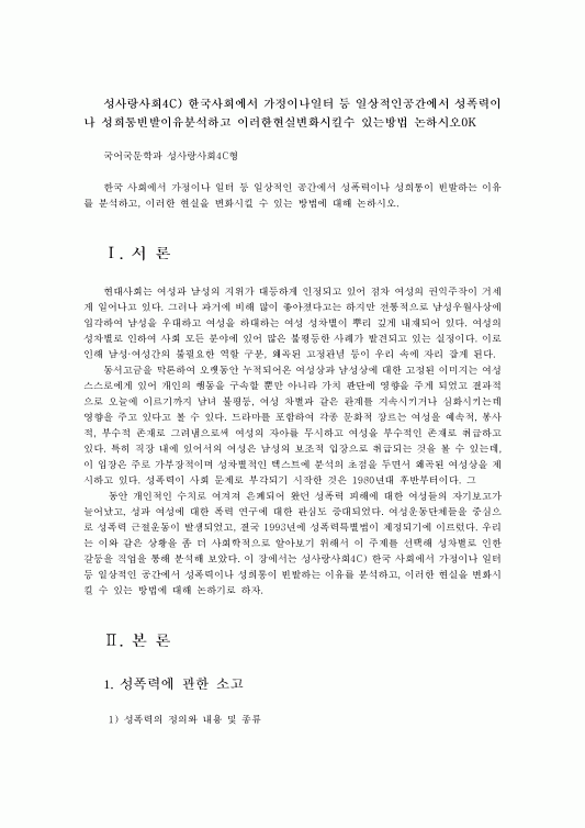 성사랑사회4C) 한국사회에서 가정이나일터 등 일상적인공간에서 성폭력이나 성희롱빈발이유분석하고 이러한현실변화시킬수 있는방법 논하시오0K