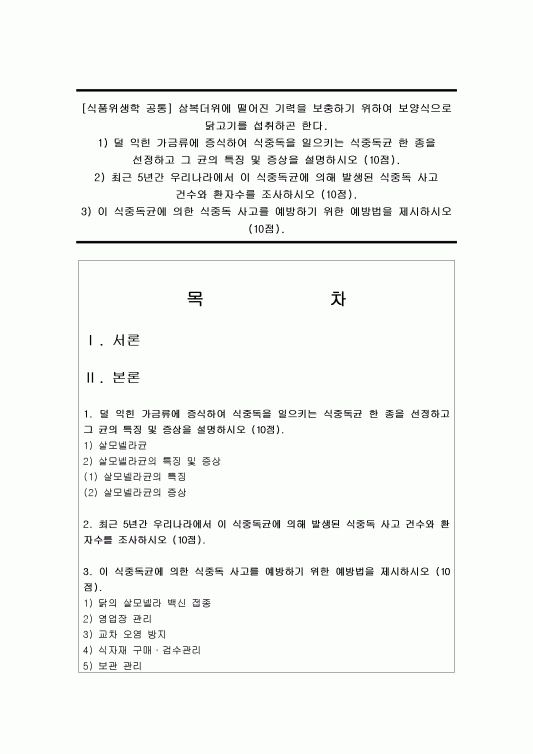 [식품위생학 공통] 삼복더위에 떨어진 기력을 보충하기 위하여 보양식으로 닭고기를 섭취하곤 한다 1) 덜 익힌 가금류에 증식하여 식중독을 일으키는 식중독균 한 종을 선정하고 그 균의 특징 및 증상을 설명하시오 (10점)2) 최근 5년간 우리나라에서 이 식중독균에 의해 발생된 식중독 사고 건수와 환자수를 조사하시오 (10점)3) 이 식중독균에 의한 식중독