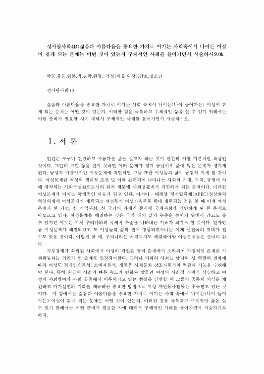 성사랑사회4B)젊음과 아름다움을 중요한 가치로 여기는 사회속에서 나이든 여성이 겪게 되는 문제는 어떤 것이 있는지 구체적인 사례를 들어가면서 서술하시오00