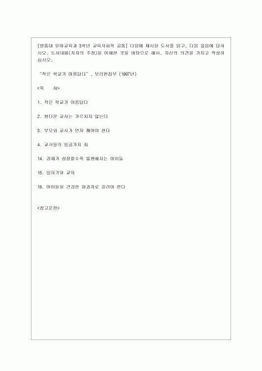 [방통대 유아교육과 3학년 교육사회학 공통] 다음에 제시된 도서를 읽고 다음 물음에 답하시오 도서내용(저자의 주장)을 이해한 것을 바탕으로 해서 자신의 의견을 가지고 작성하십시오