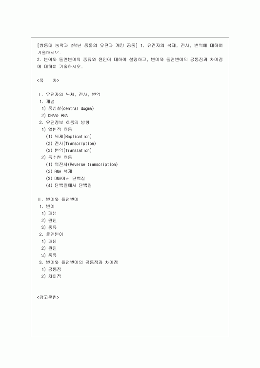 [방통대 농학과 2학년 동물의 유전과 개량 공통] 1 유전자의 복제 전사 번역에 대하여 기술하시오