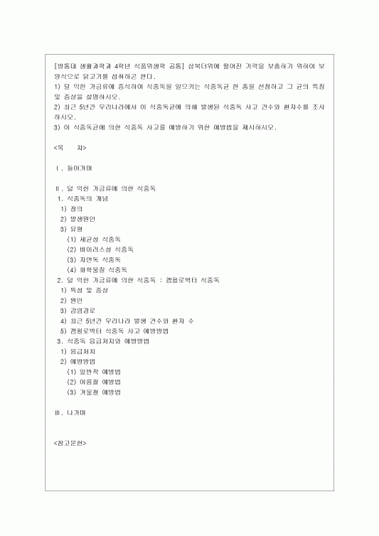 [방통대 생활과학과 4학년 식품위생학 공통] 삼복더위에 떨어진 기력을 보충하기 위하여 보양식으로 닭고기를 섭취하곤 한다
