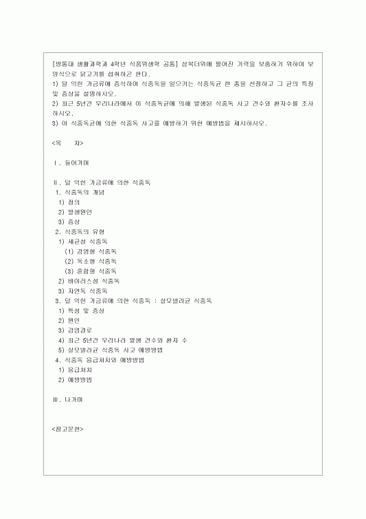 [방통대 생활과학과 4학년 식품위생학 공통] 삼복더위에 떨어진 기력을 보충하기 위하여 보양식으로 닭고기를 섭취하곤 한다