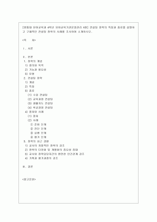 [방통대 유아교육과 4학년 유아교육기관운영관리 A형] 컨설팅 장학의 특징과 종류를 설명하고 구체적인 컨설팅 장학의 사례를 조사하여 소개하시오