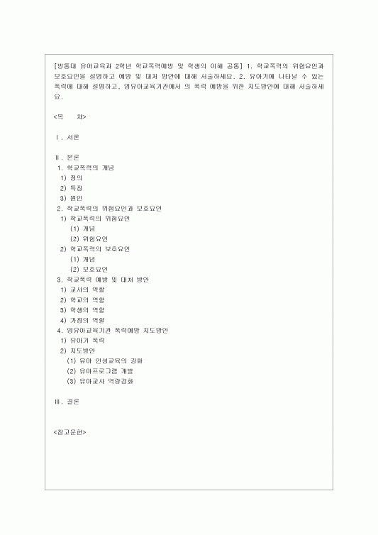 [유아교육과] [방통대 유아교육과 2학년 학교폭력예방 및 학생의 이해 공통] 1 학교폭력의 위험요인과 보호요인을 설명하고 예방 및 대처 방안에 대해 서술하세요