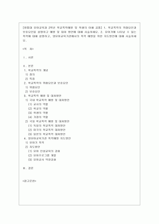 [방통대 유아교육과 2학년 학교폭력예방 및 학생의 이해 공통] 1 학교폭력의 위험요인과 보호요인을 설명하고 예방 및 대처 방안에 대해 서술하세요