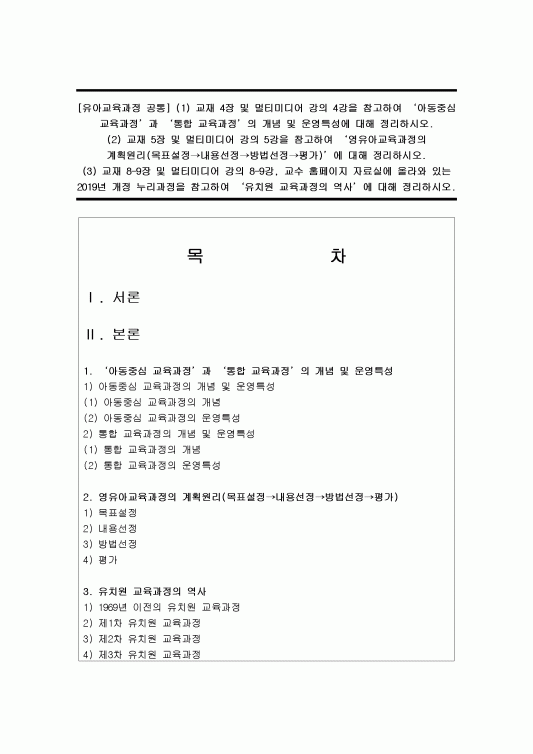 [유아교육과정 공통] (1) 교재 4장 및 멀티미디어 강의 4강을 참고하여 ‘아동중심 교육과정’과 ‘통합 교육과정’의 개념 및 운영특성에 대해 정리하시오