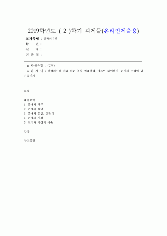 방통대 중간과제 철학의이해 처음 읽는 독일 현대철학 마르틴 하이데거 존재의 소리에 귀 기울이기