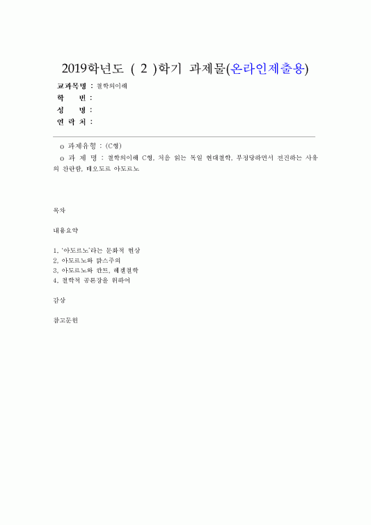 방통대 중간과제 철학의이해 C형 처음 읽는 독일 현대철학 부정당하면서 전진하는 사유의 찬란함 테오도르 아도르노